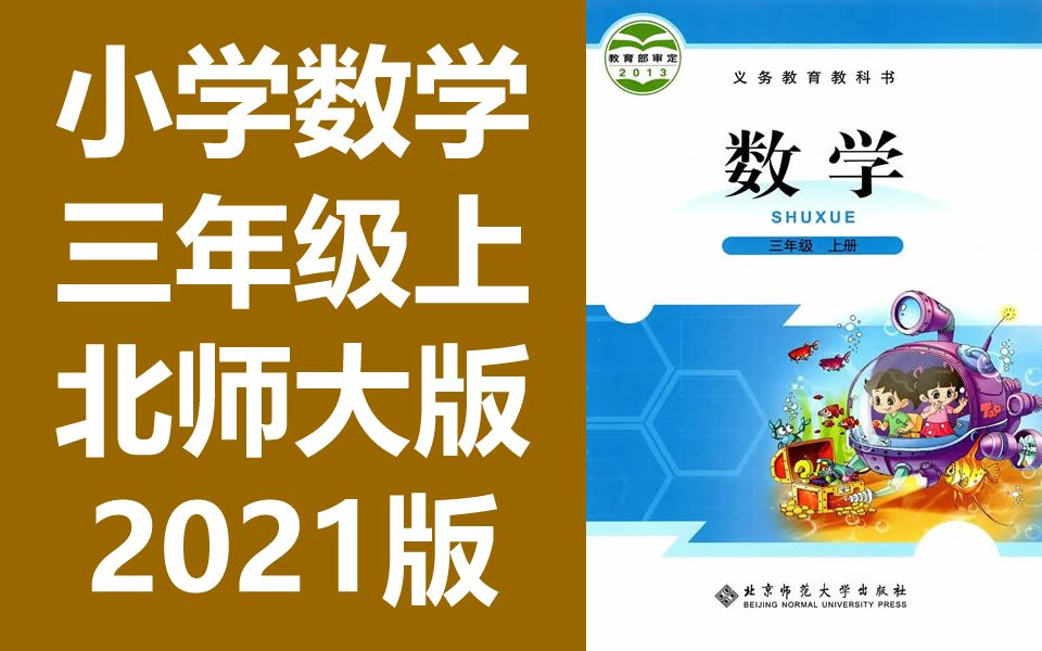 数学三年级上册数学 北师大版 2020新版 北师版小学数学3年级上册...