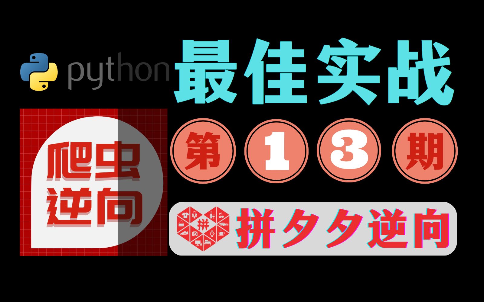 【13期】拼多多参数逆向(上)--"anti_content逆向分析"爬虫js逆向·实战...