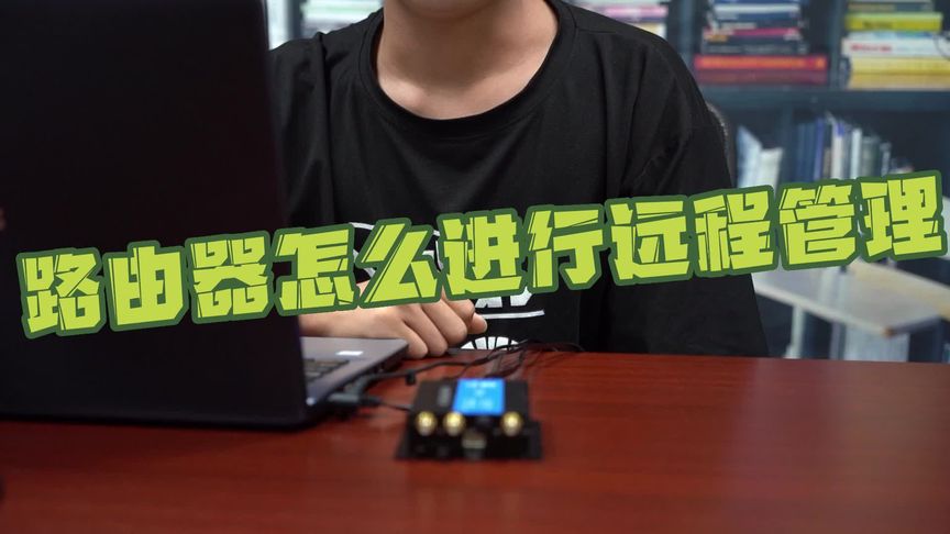 ##干货分享 #知识分享 #互联网时代 路由器怎么样远程管理