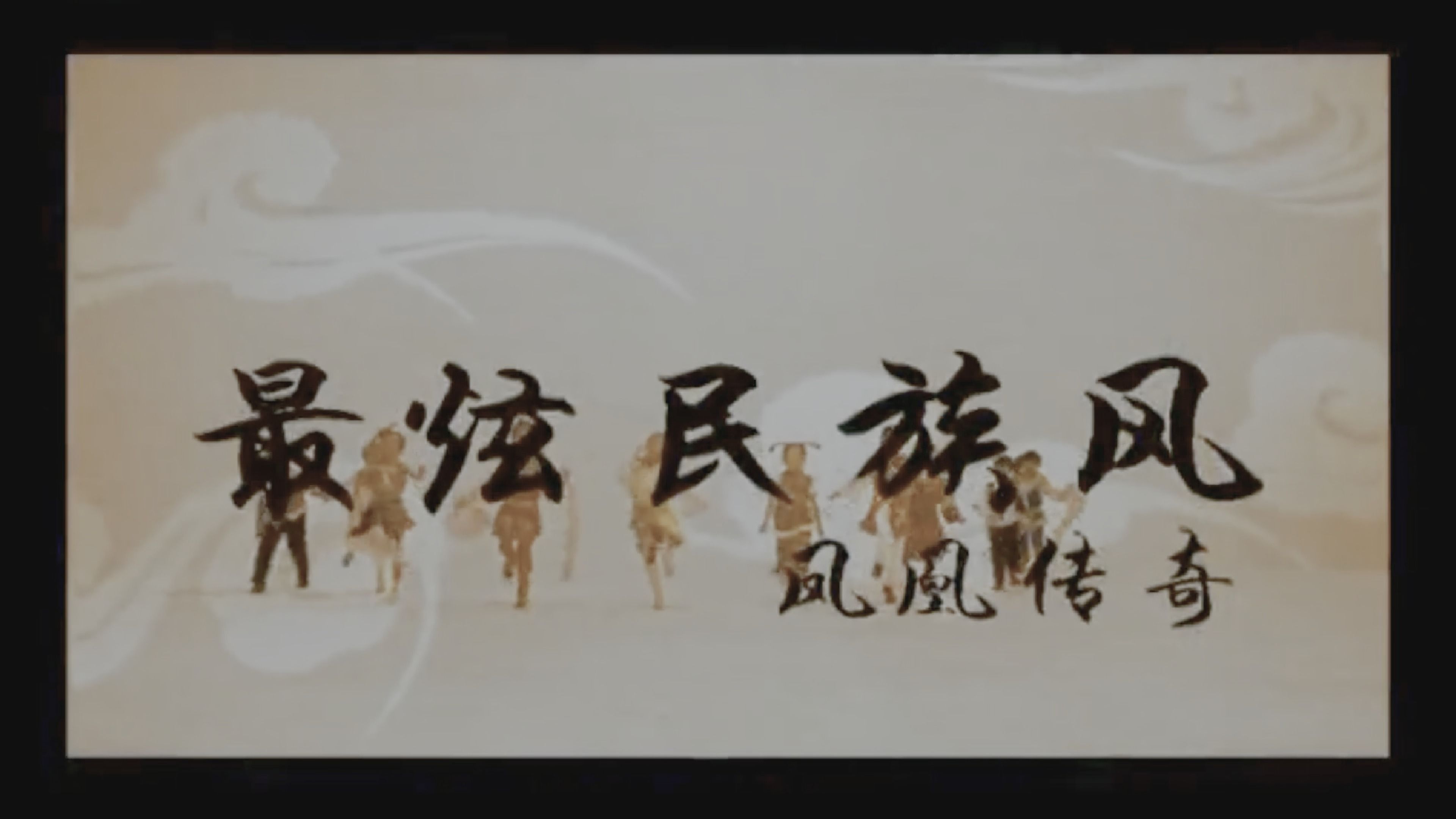 【HDR/MV】凤凰传奇-最炫民族风