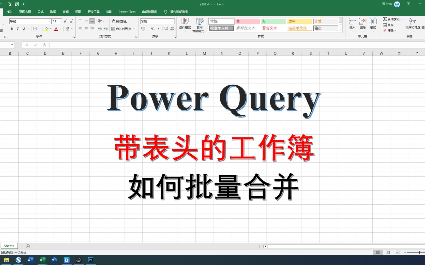 Excel使用PQ批量合并带表头工作簿,不写M公式清理前面几行闲杂数据