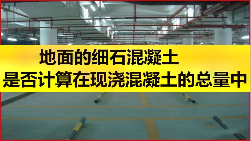 地面的细石混凝土是否计算在现浇混凝土的总量中