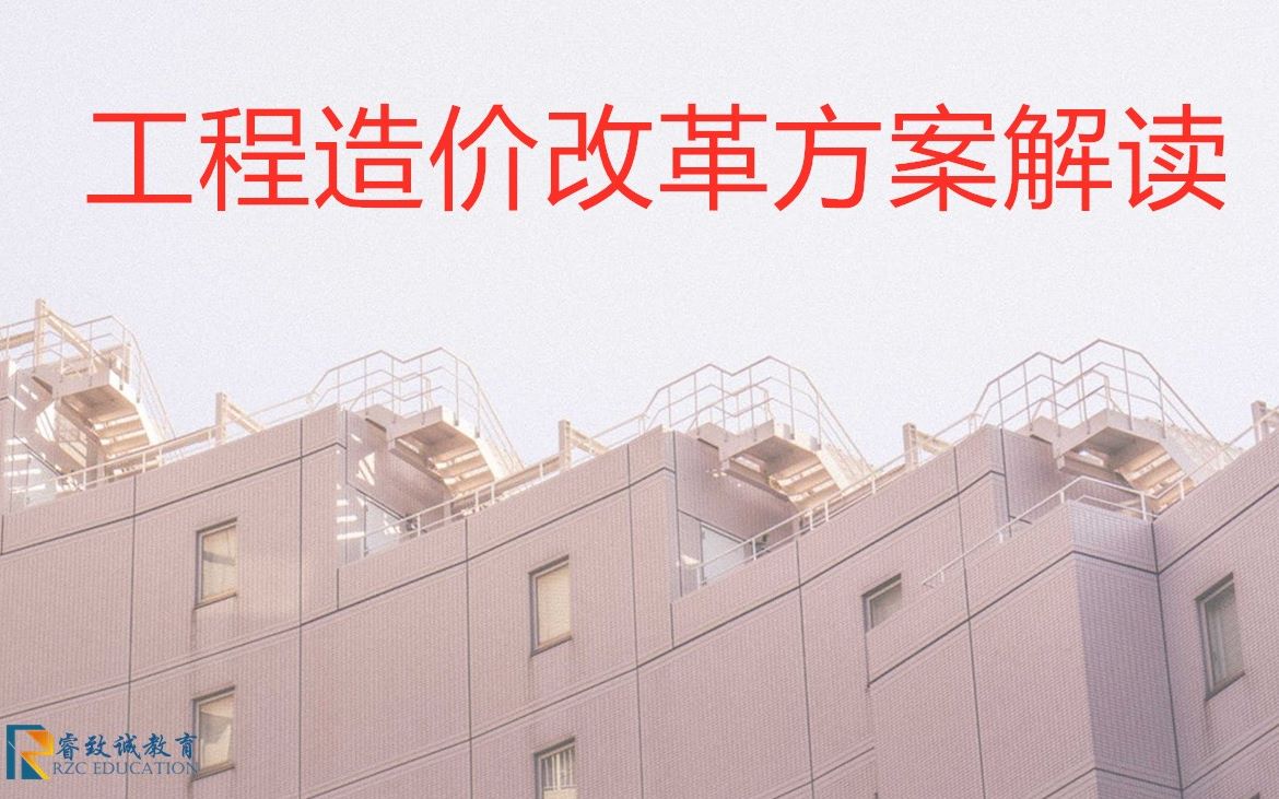 工程造价改革方案解读