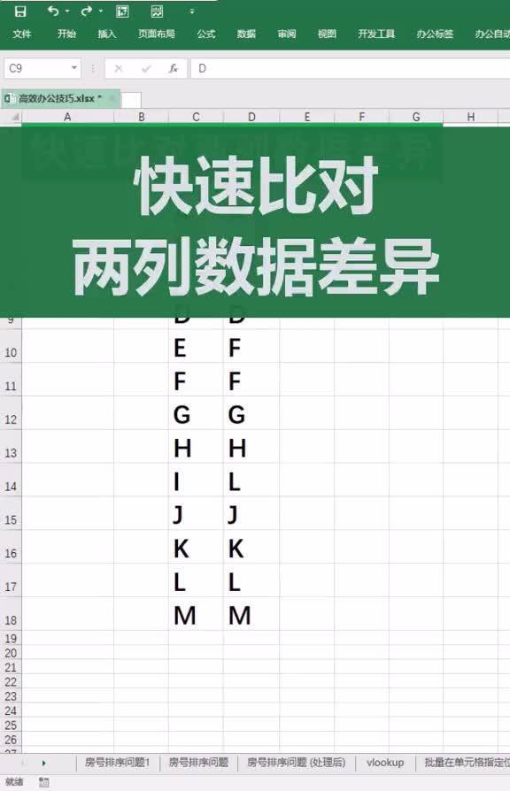 Excel快速比对两列数据差异技巧
