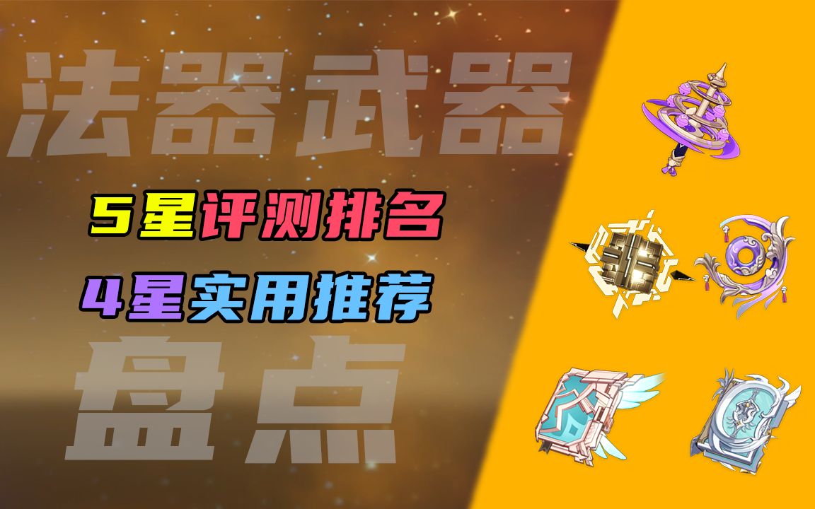 【原神】法器武器盘点强度排名,5星全方位评测+4星实用推荐