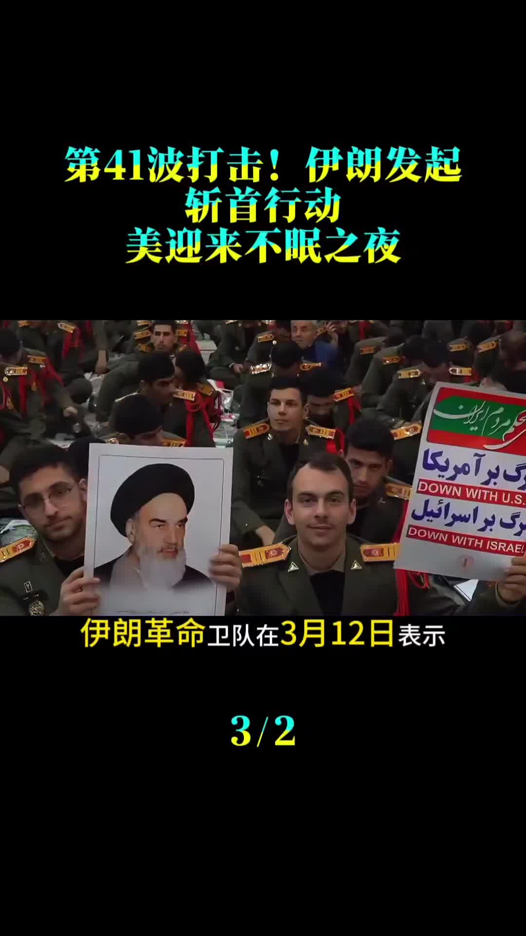 第41波打击!伊朗发起斩首行动,美迎来不眠之夜