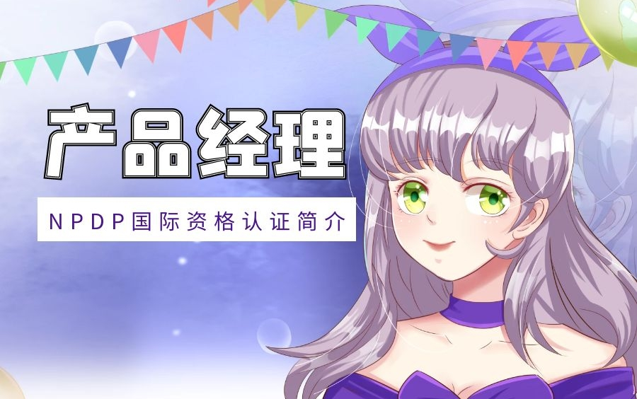 NPDP产品经理国际资格认证简介
