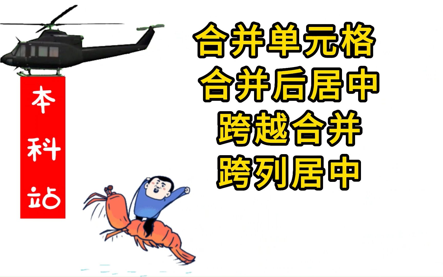 Excel合并单元格 合并后居中 跨越合并 跨列居中