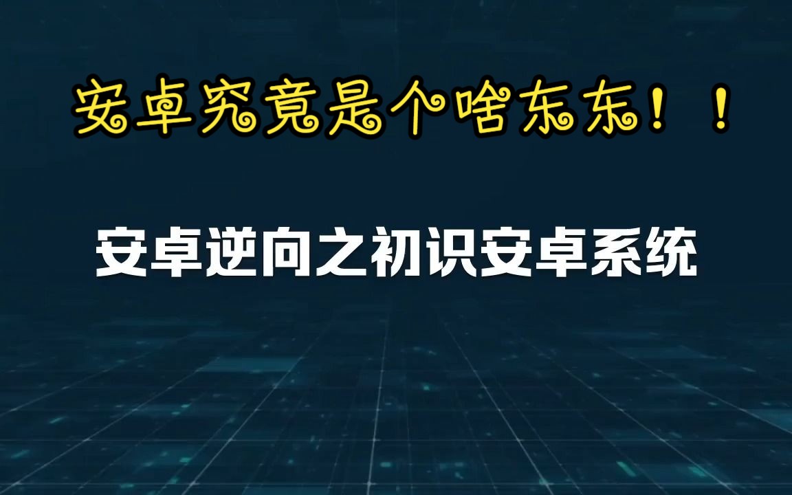 安卓逆向之初识安卓系统