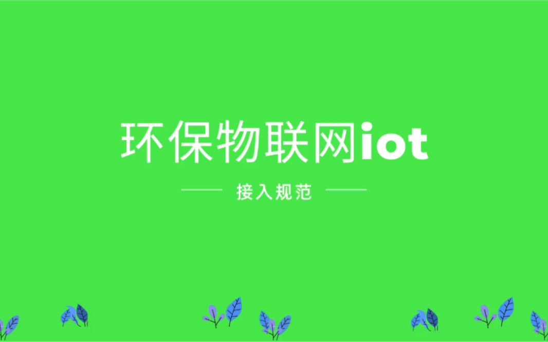 环保物联网iot设备接入规范