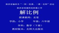 18北师大版小学数学六年级下册《比例的应用》陕西省市级优课