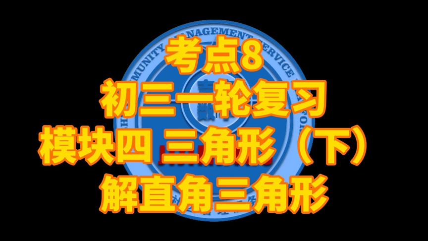 模块四三角形(下)解直角三角形考点8特殊角三角函数值初三一轮