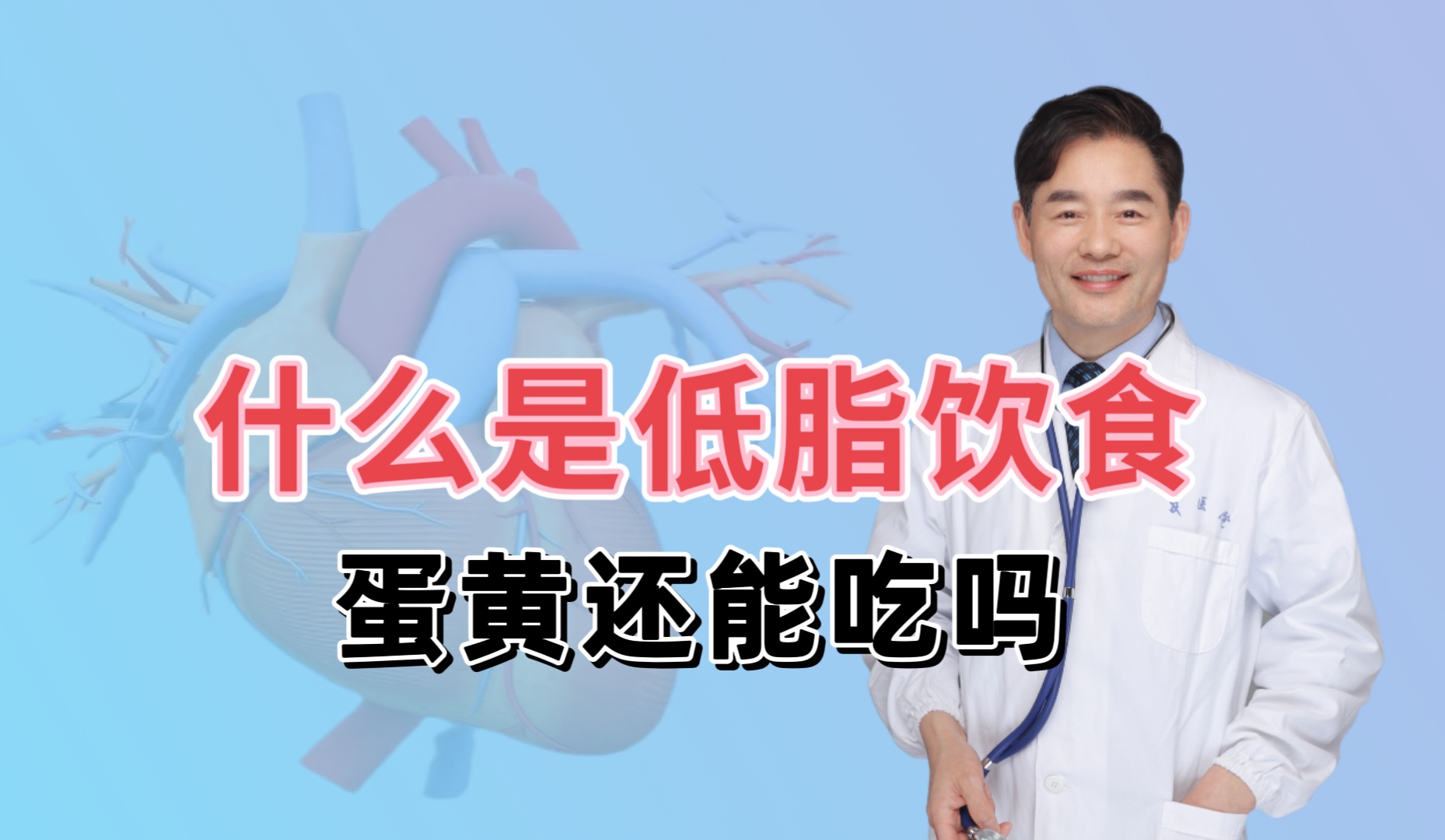 心脑血管病请注意,低脂饮食要这样做,鸡蛋黄还能吃吗?