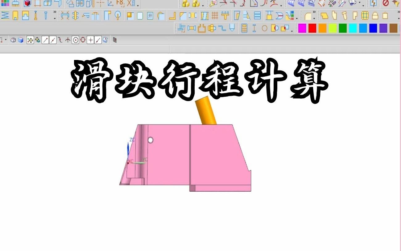 模具设计小技巧:滑块行程计算