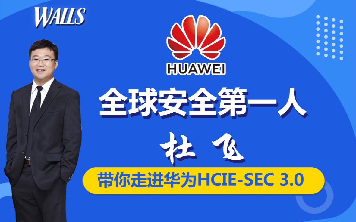 华为HCIE-SEC 3.0新版HCIA-Security 安全第一领路人——杜飞
