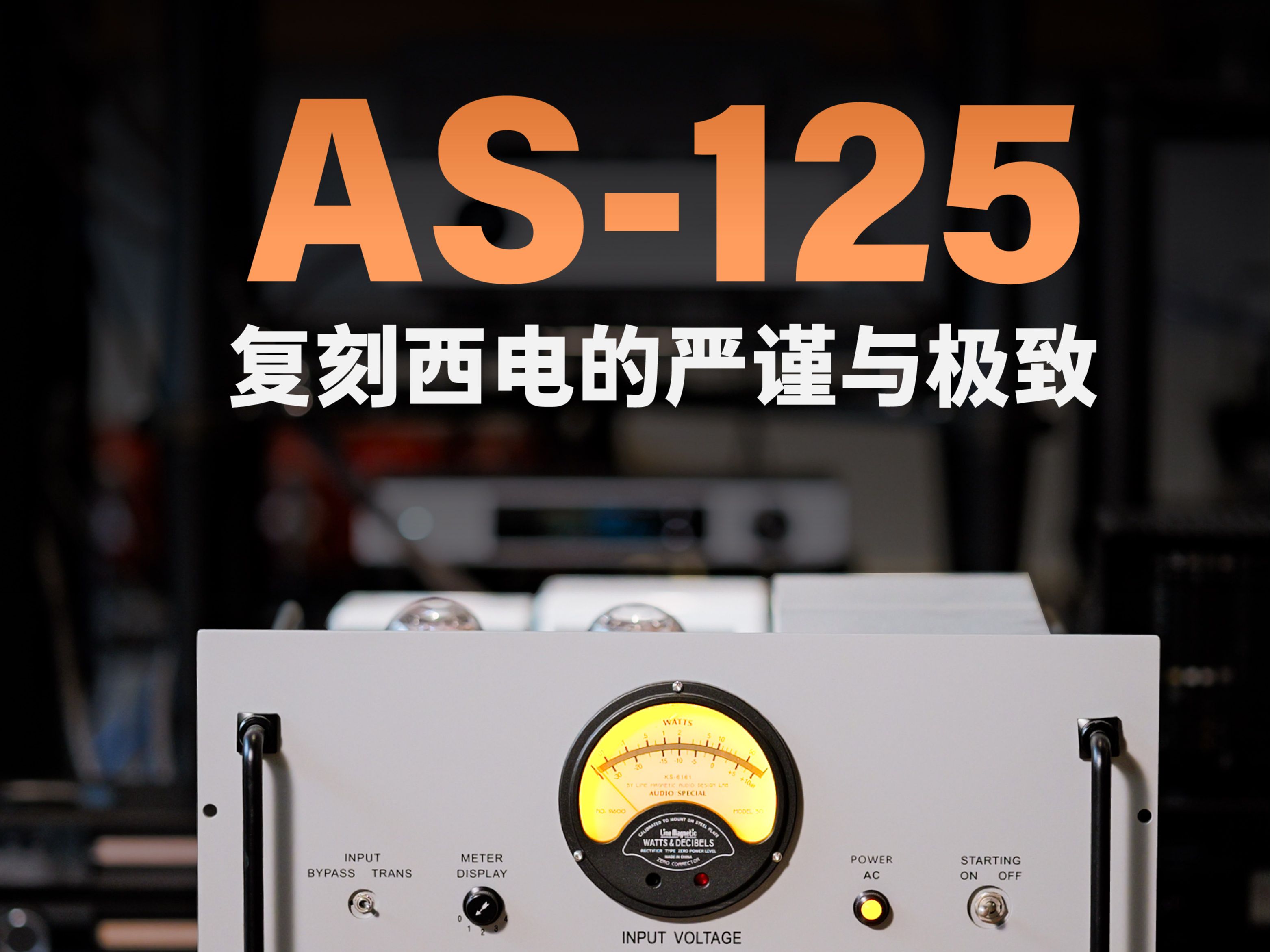 赏析|丽磁安歌 Analog Sound-125 合并式功放