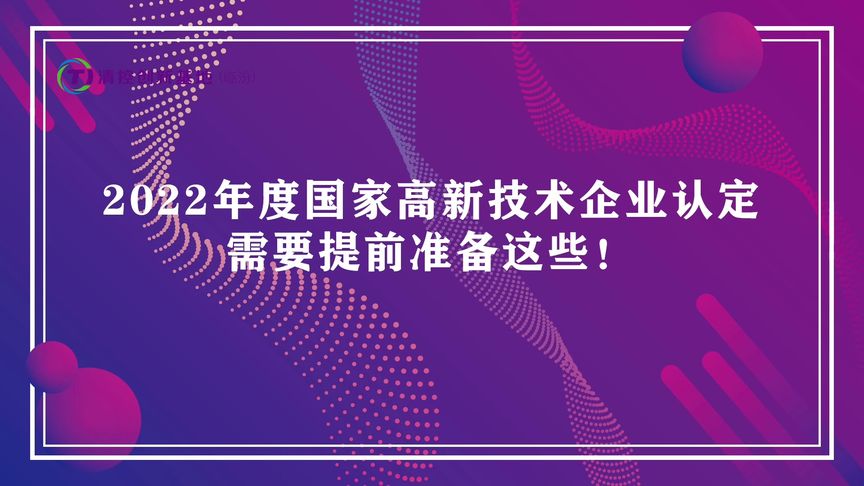 2022年度国家高新技术企业认定需要提前准备这些!