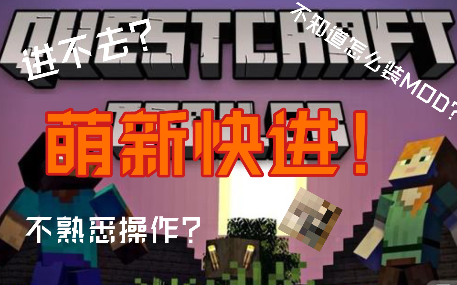 关于QuestCraft也就是一体机MCVR的从入门到入土的残障人士级别的...