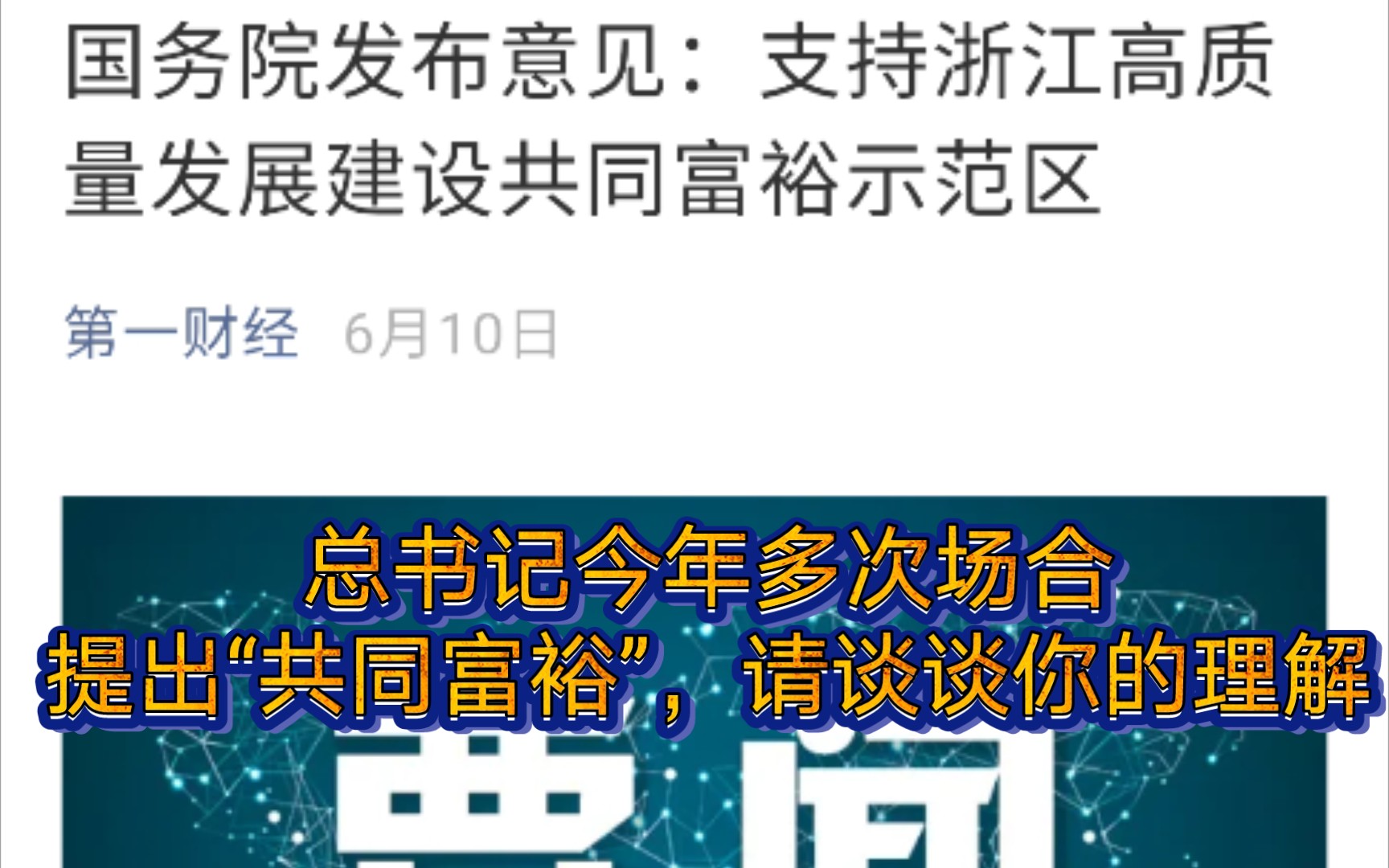 面试热点:“共同富裕”,你怎么理解?