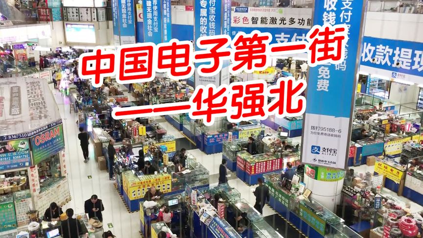 逛中国电子第一街——华强北,种类多到几天都逛不完