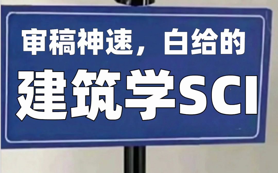 投过都说好!简直白给的3区建筑学SCI!