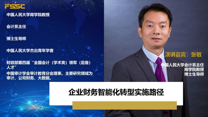 硬核:企业财务智能化转型实施路径人大会计系主任张敏独家分享