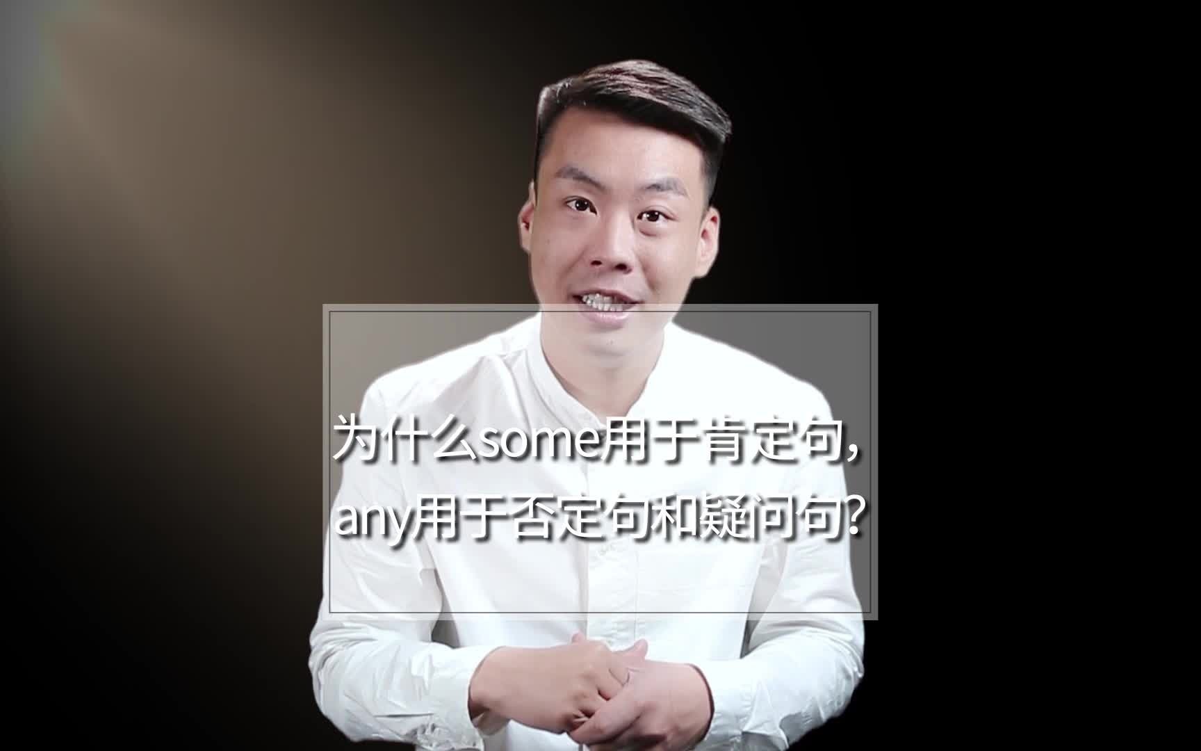 #英语##杨亮讲英文# 你知道为什么some用于肯定句,any用于否定句和...