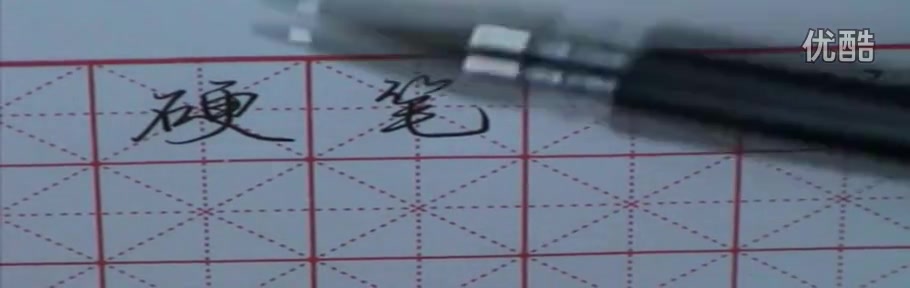 田英章硬笔行楷行书练字视频教程