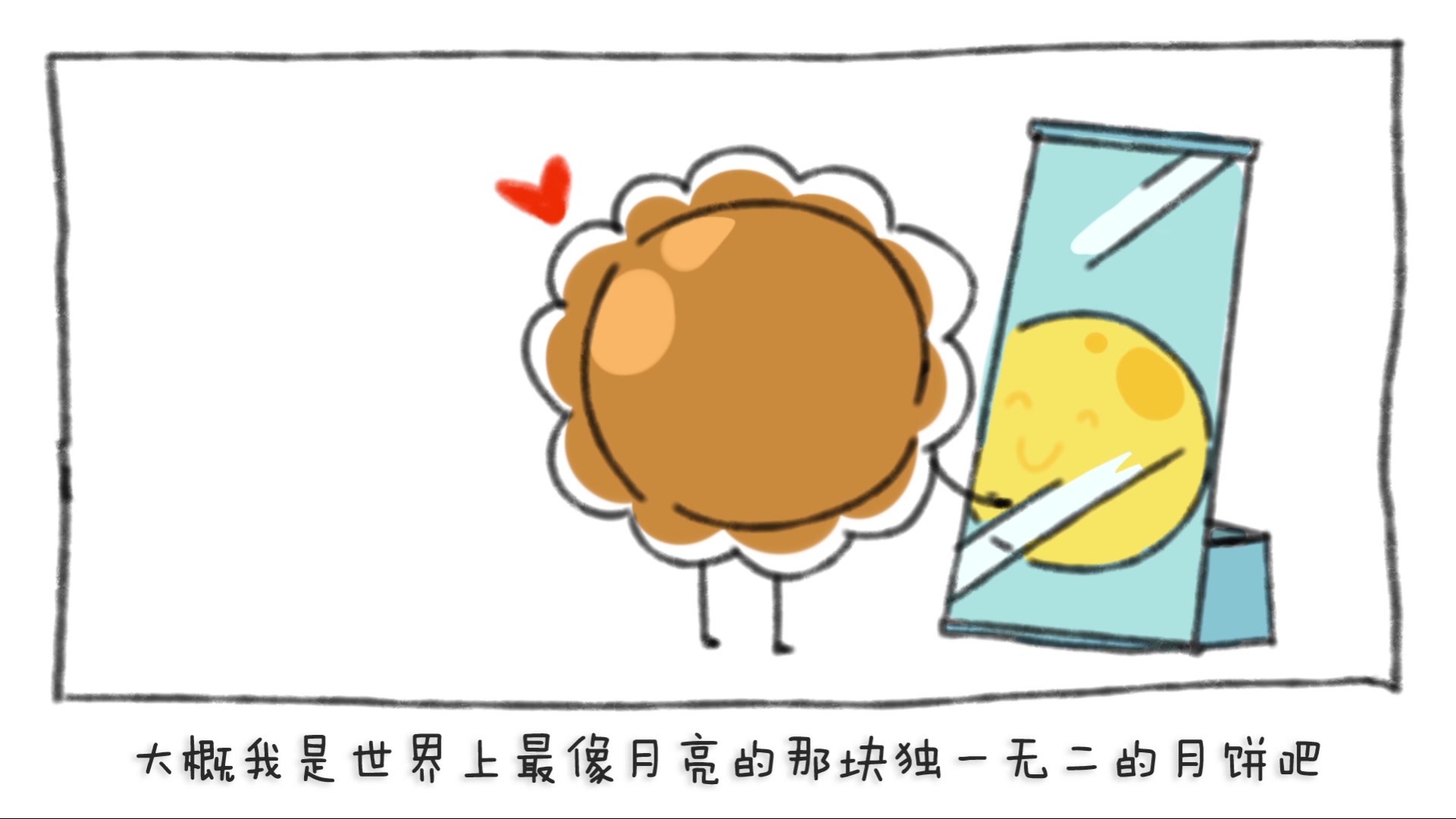 【自我介绍】“大概我是世界上最像月亮的那块独一无二的月饼吧!”