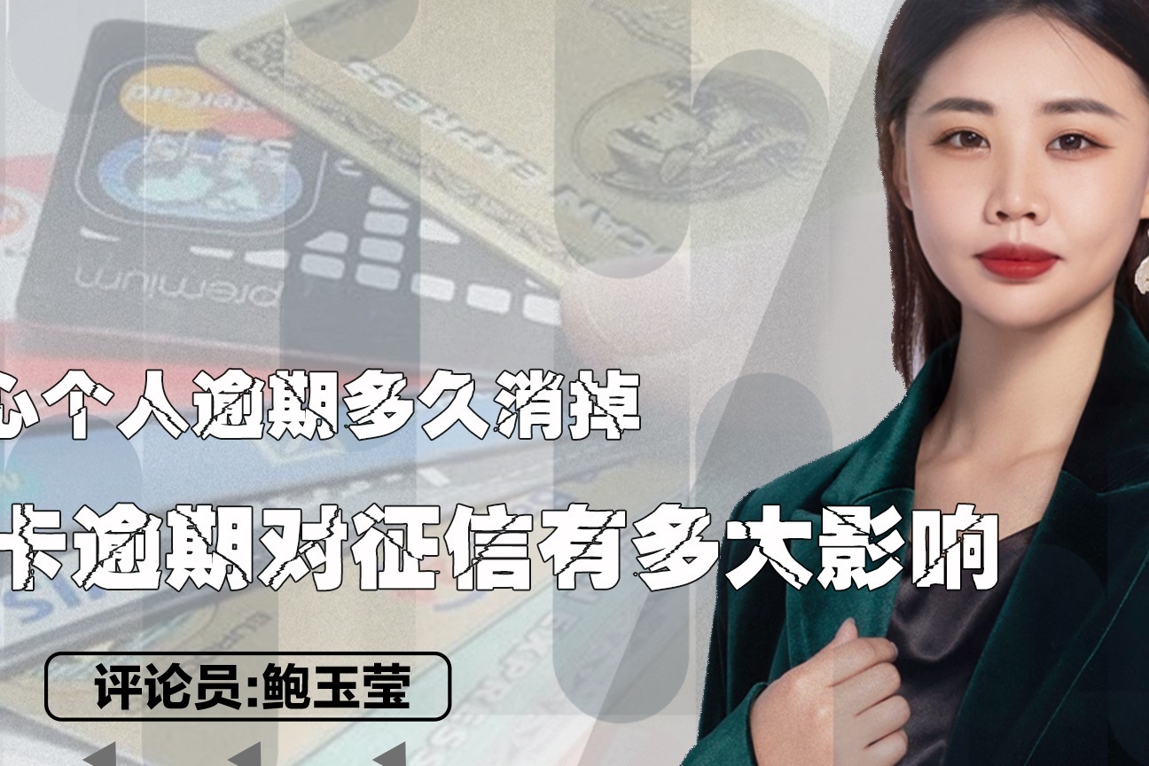 .个人逾期多久消掉?信用卡逾期对.