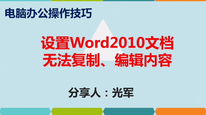 电脑办公操作技巧:设置Word文档限制编辑无法复制
