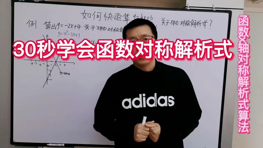 巧算函数一次函数和二次函数对称性解析式