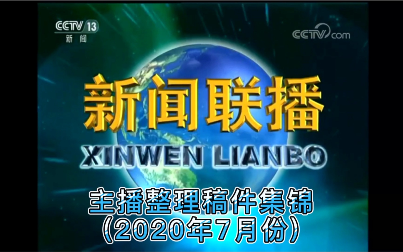 《新闻联播》结尾主播整理稿件集锦(2020年7月份)