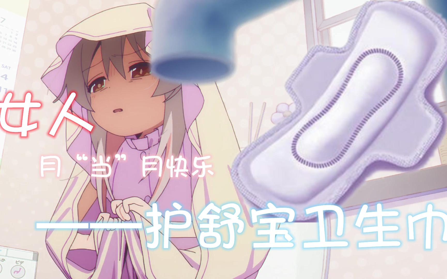 [一月新番]没想到男人也要用姨妈巾