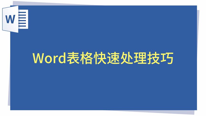 Word文档表格操作繁杂?教你几个快速处理技巧!