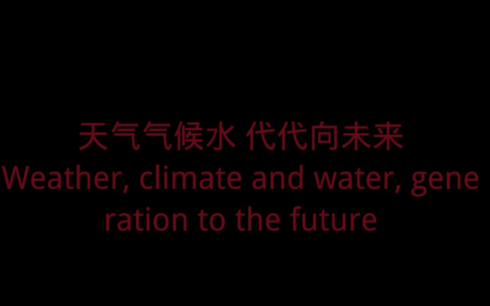 世界气象组织(CH国拟人q版)