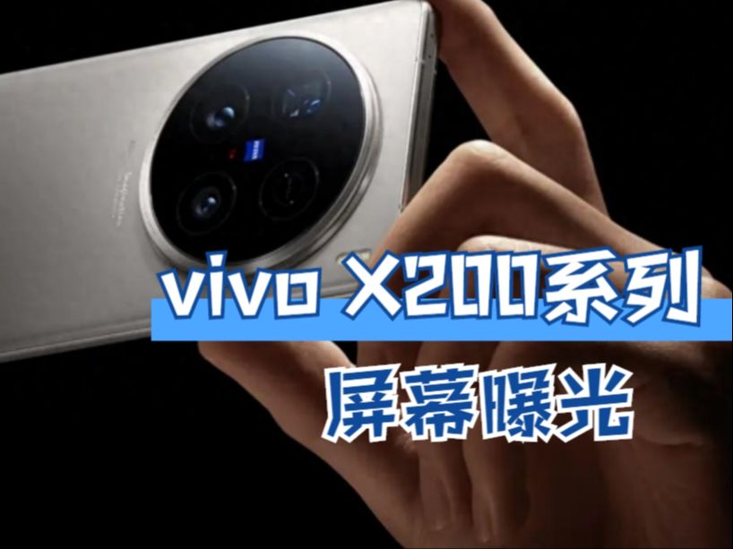 vivo X200系列屏幕曝光,告别大黑边设计,全系边框控制得很好!