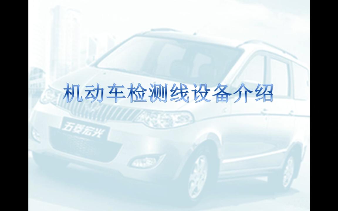 汽车年检要做哪些项目?——汽车检测线介绍