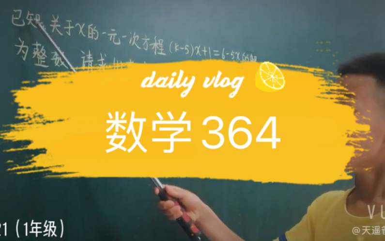 数学364:七年级一元一次方程