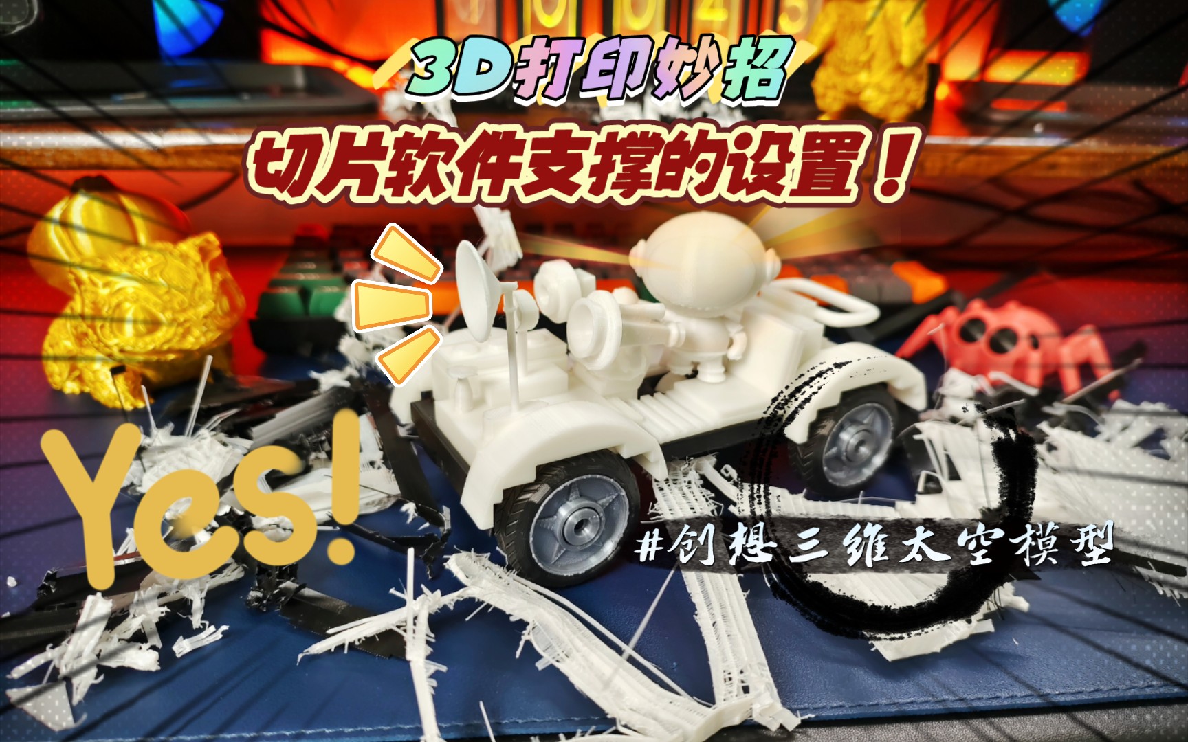 3D打印妙招:切片软件支撑的设置,拆支撑实战!创想三维太空模型。