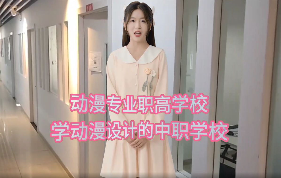 在职高学动漫设计怎么样,在中职学动漫设计怎么样