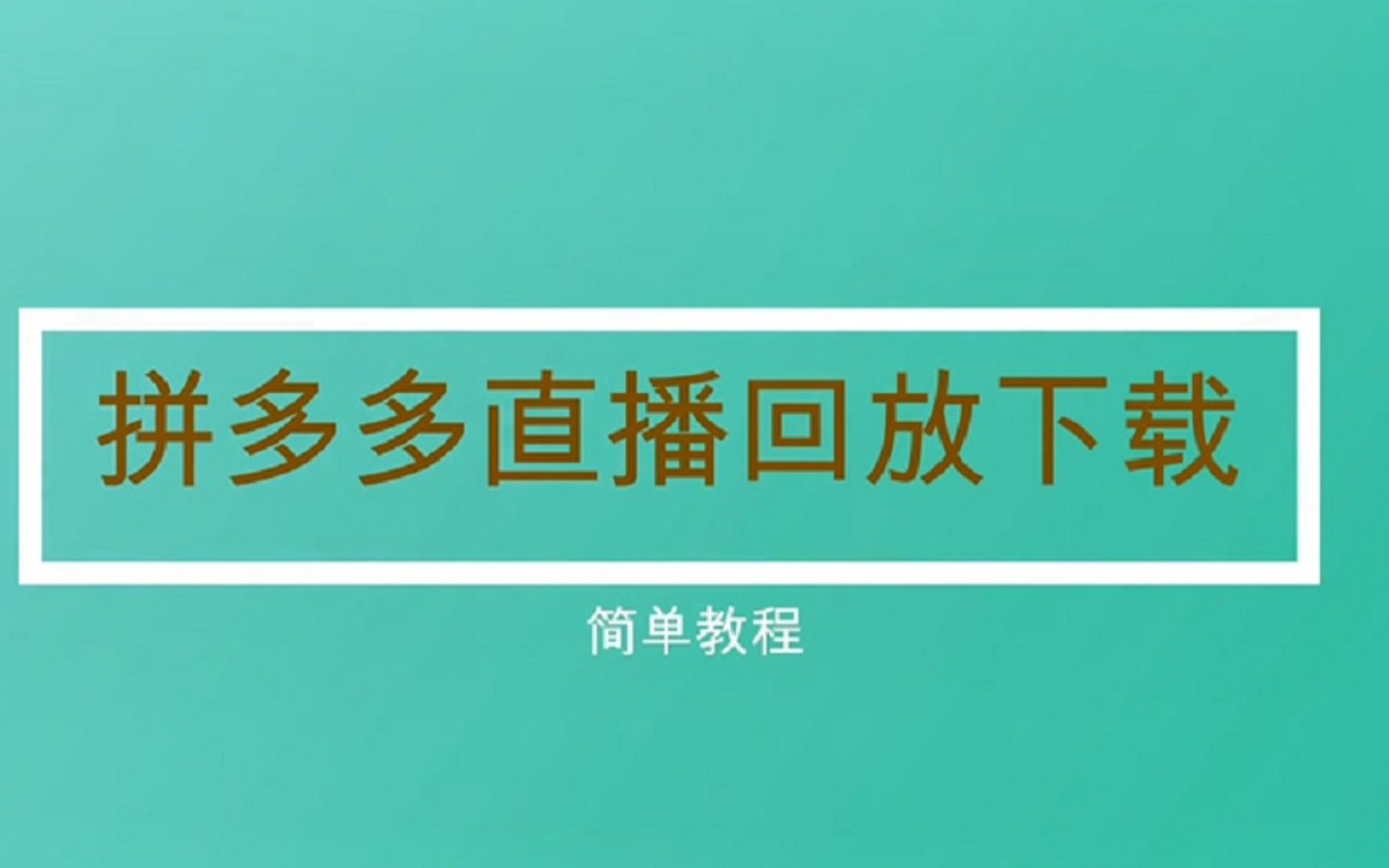拼多多直播视频回放视频下载|做直播做视频素材必学教程|简单菜鸟分享