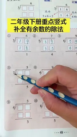 #二年级 下册数学补全有余数的#除法竖式 计算,是重点.