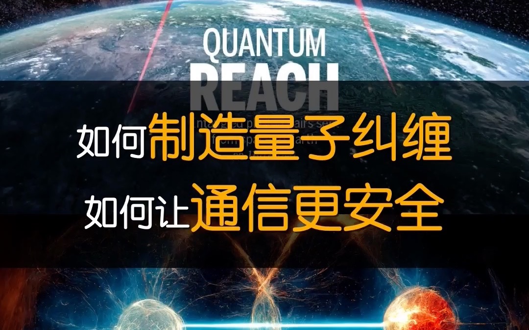 如何制造量子纠缠?量子如何让通信更安全?