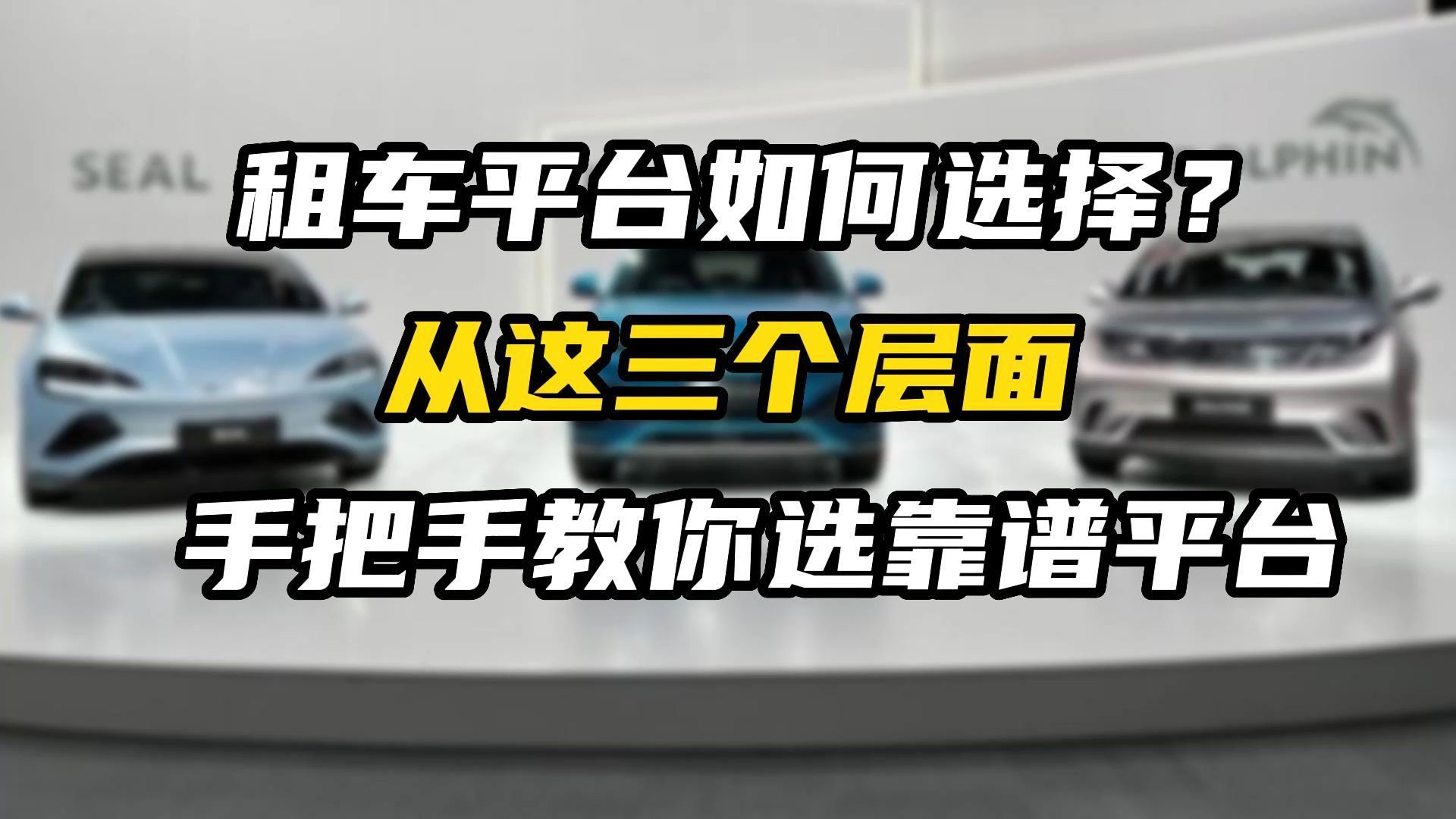 租车平台如何选择? 从这些入手,不怕找不到好平台