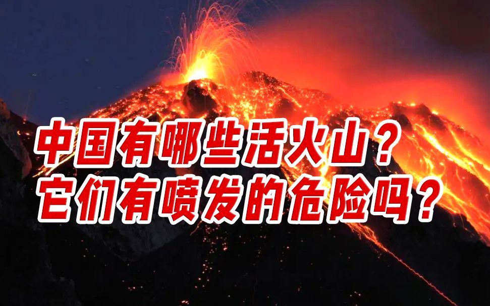 中国有哪些活火山?它们有喷发的危险吗?探秘中国活火山!