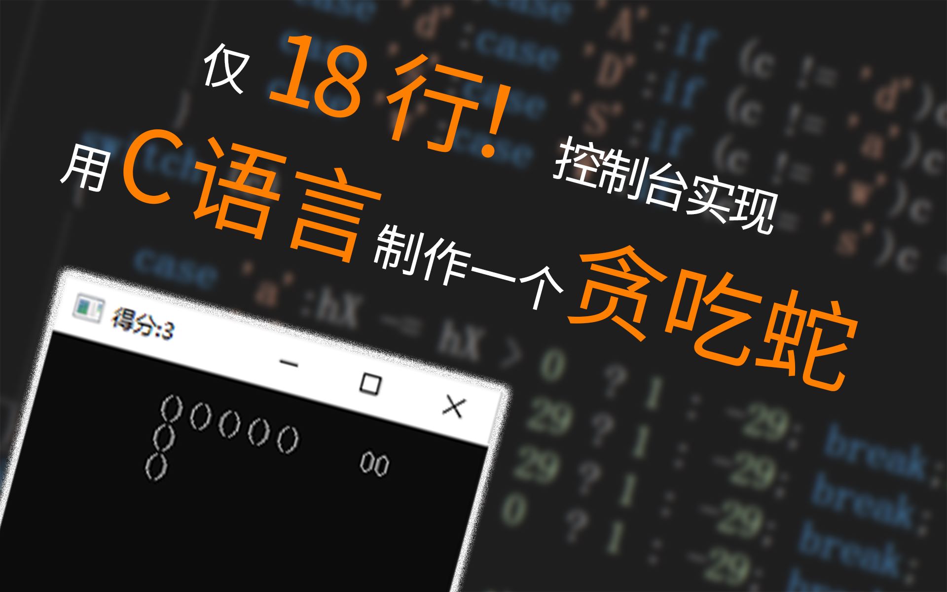 【C语言】18行实现贪吃蛇