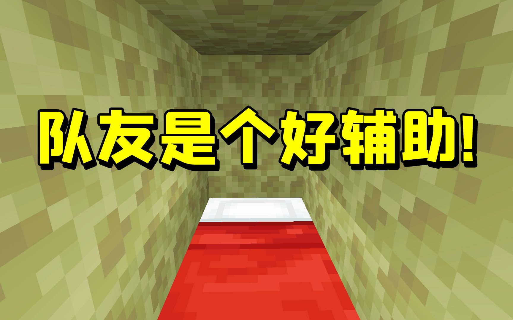 我的世界起床战争:无情拆床的拖拖又来了,队友是个好辅助!