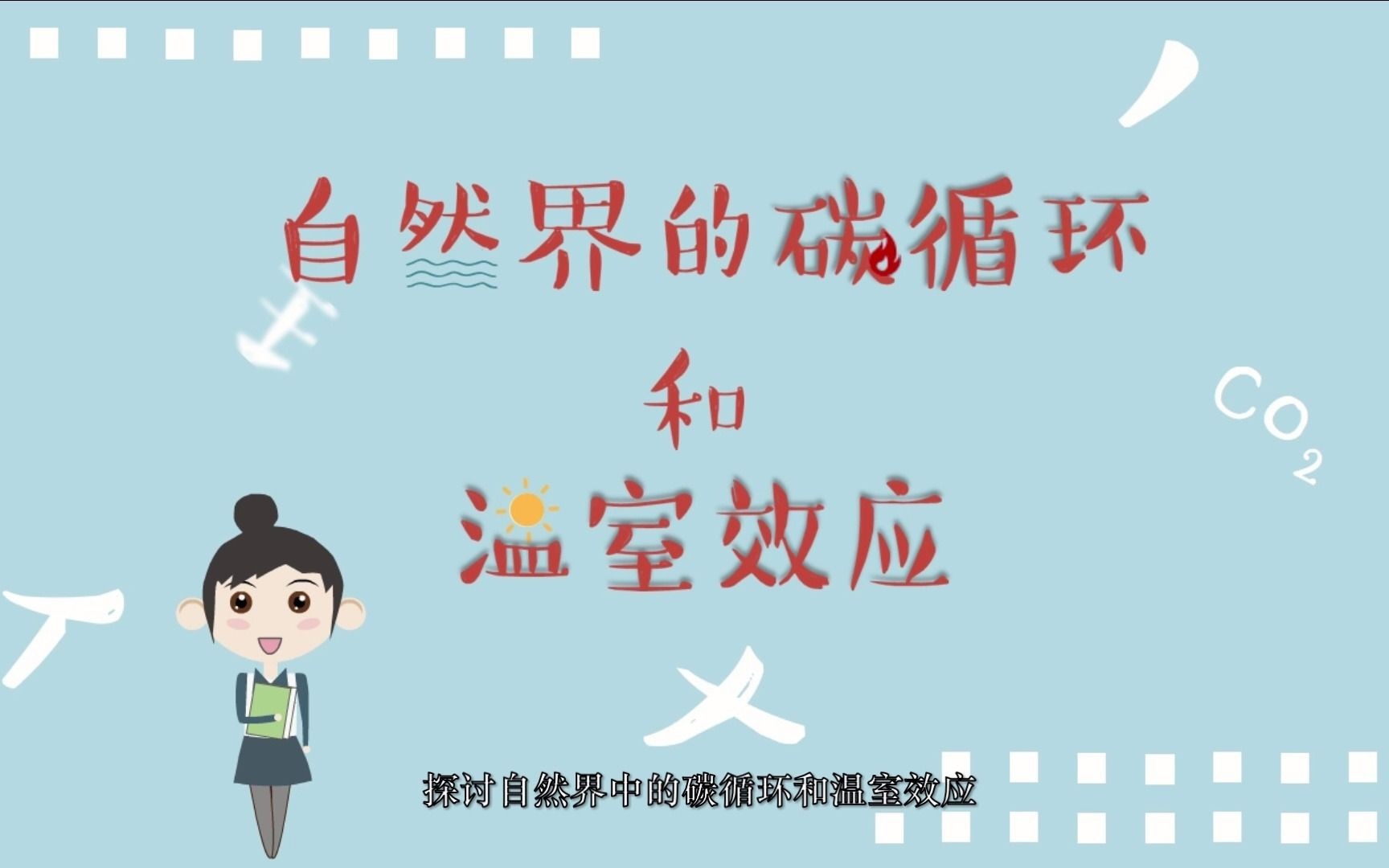 2018年第11届中国大学生计算机设计大赛二等奖作品微课类《碳循环...