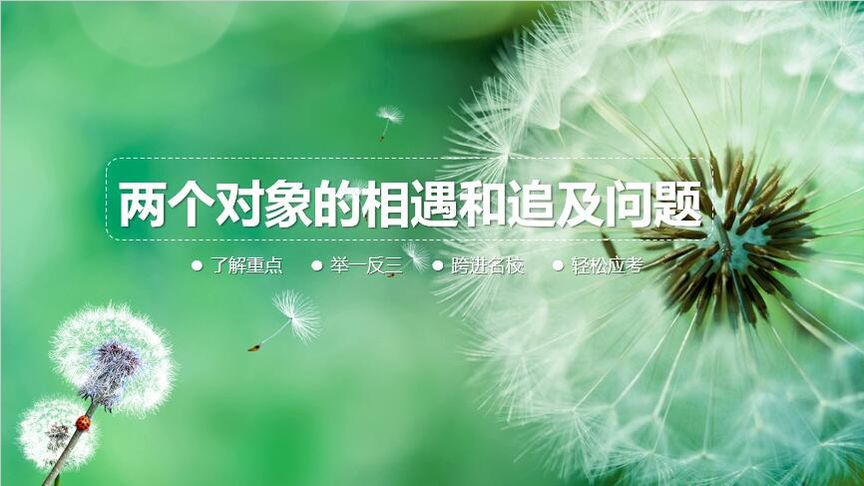 小升初重点学校数学命题大揭密:直线上的相遇和追及问题(二)